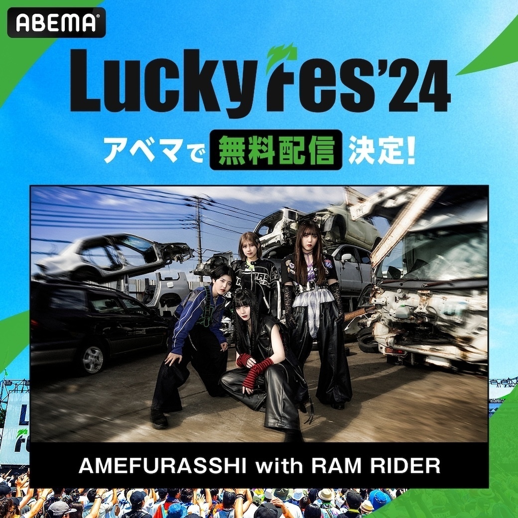 【配信タイムテーブル発表！】7月13日（土）「LuckyFes'24独占生中継！Day1」 | AMEFURASSHI OFFICIAL SITE